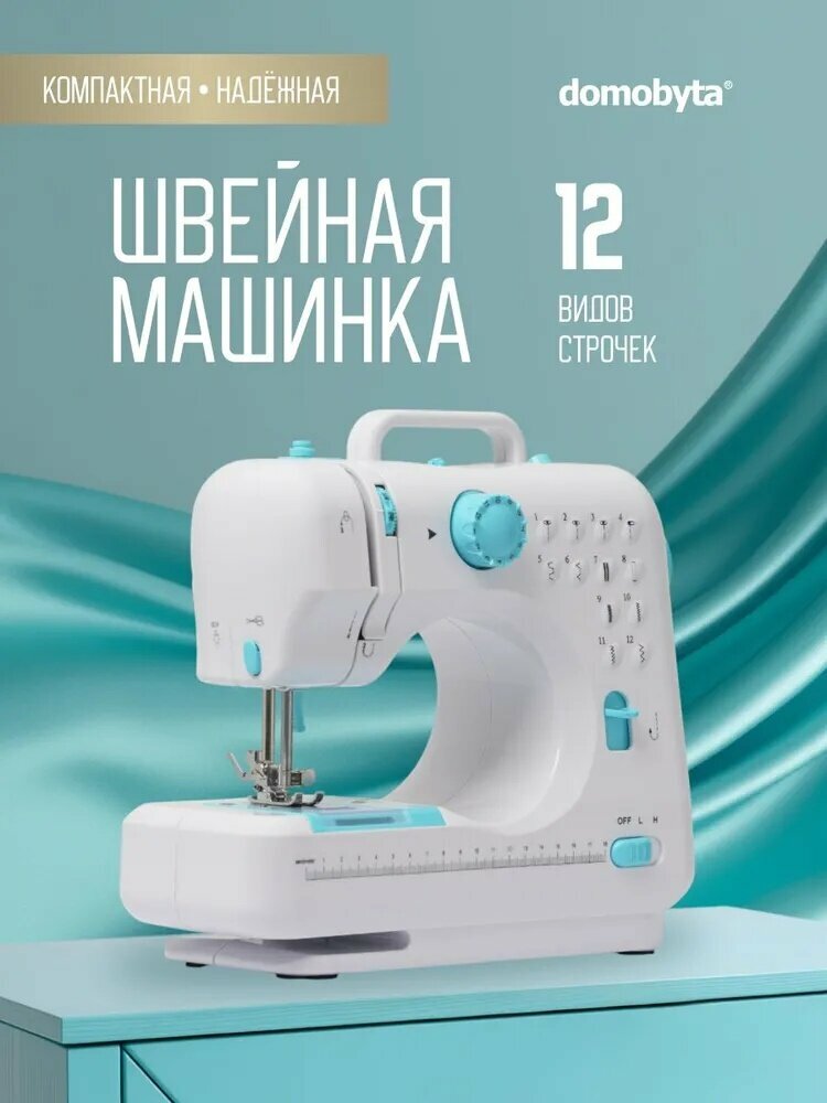 Domobyta Швейная машина Электромеханическая швейная машина для дома; 12 видов строчек; LED; domobyta; DB-112A
