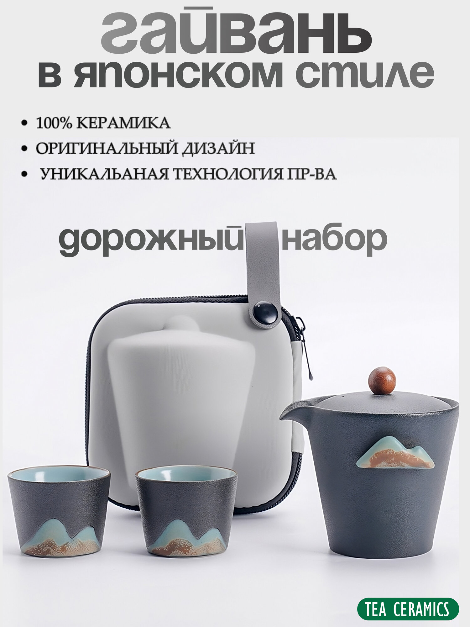 Гайвань для чайной церемонии в Японском стиле