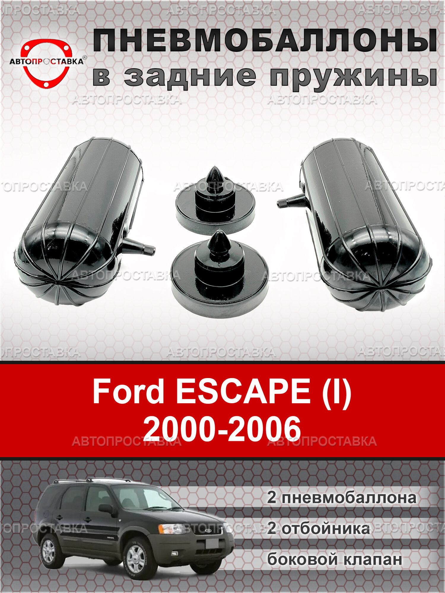 Пневмобаллоны в пружины Ford ESCAPE (I) 2000-2006 / пневмобаллоны в задние пружины / Автопроставка