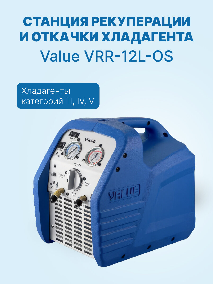 Value VRR-12L-OS станция рекуперации и откачки хладагента