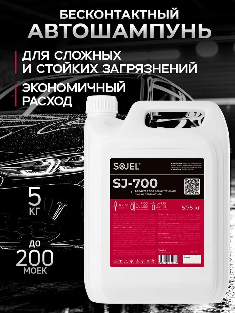 Автошампунь 5л для бесконтактной мойки SOJEL (шампунь для мойки автомобиля / активная пена для автомойки)