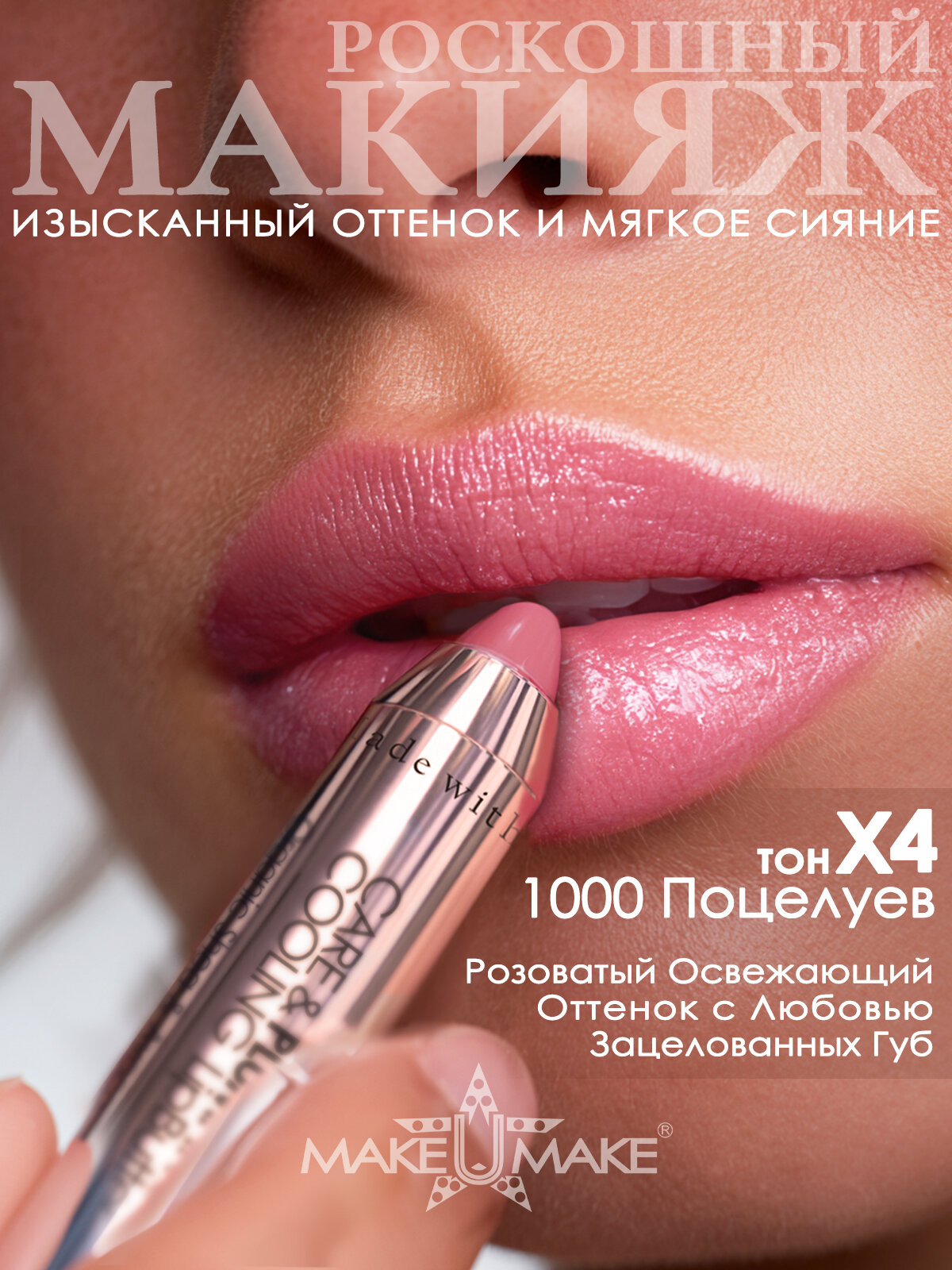 Карандаш-плампер MAKE U MAKE "1000 Поцелуев", кремовый, влажный финиш, SPF 5+, 3 г
