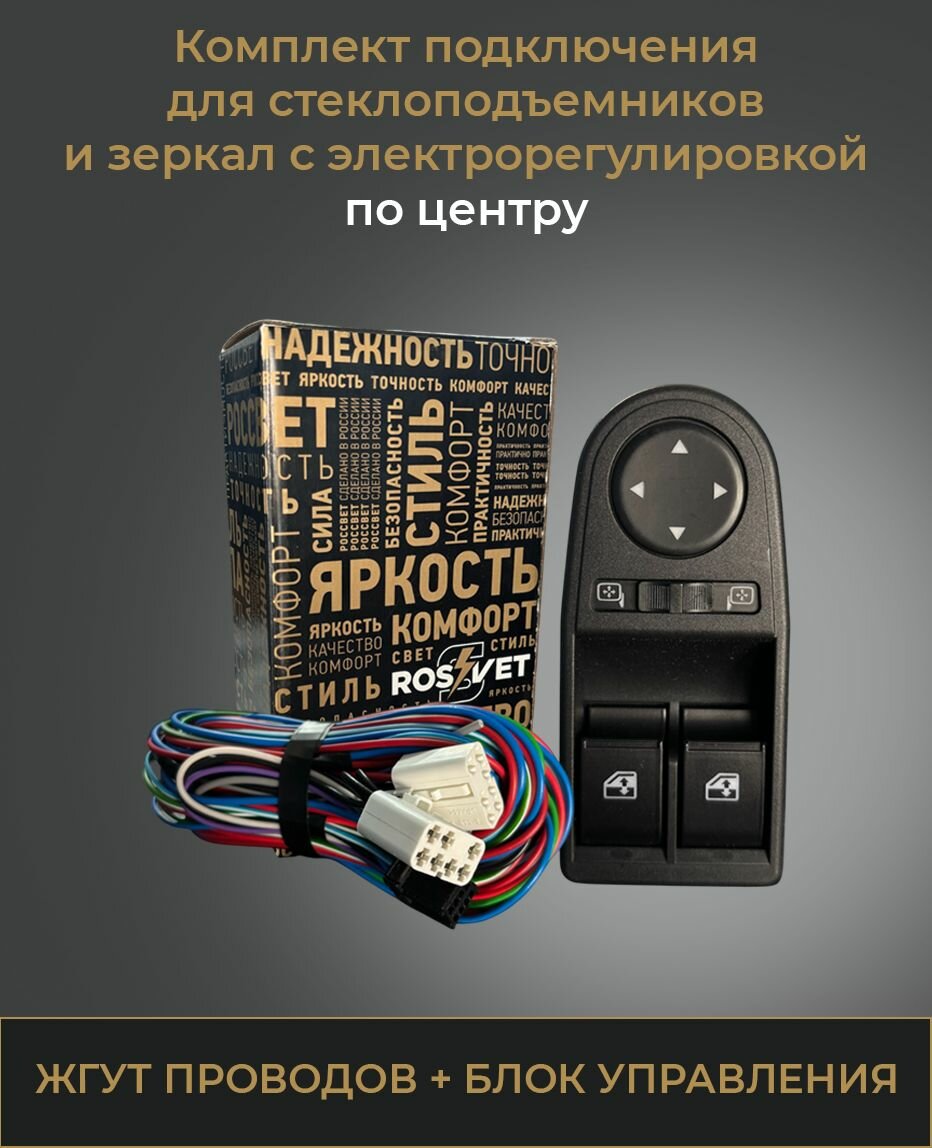 Универсальный комплект подключения передних стеклоподъемников + электрозеркала "ROSSVET" по центру