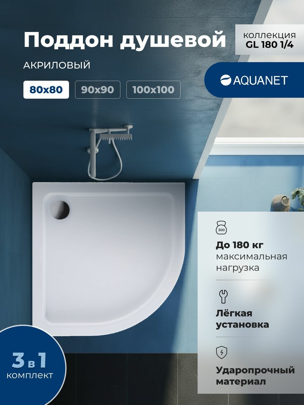 Душевой поддон Aquanet "GL180", акрил, антискользящее покрытие, четверть круга