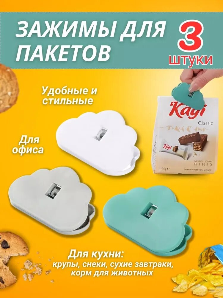 Зажим кухонный, 3 шт