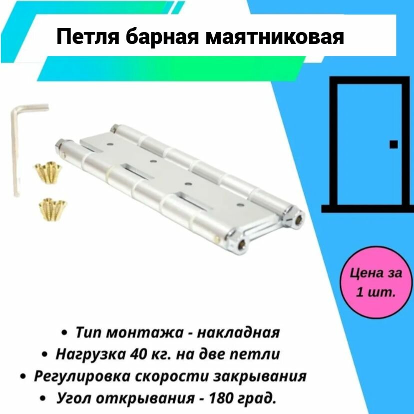 Петля пружинная маятниковая (барная) двойная ) mod. 3035 180x133.5x4 серебро