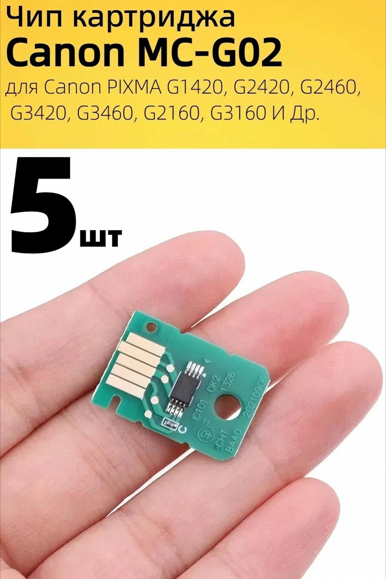 5 Шт. MC-G02 Чип Абсорбера Для Canon PIXMA G1420, G2420, G3420, G3460, G540, G640