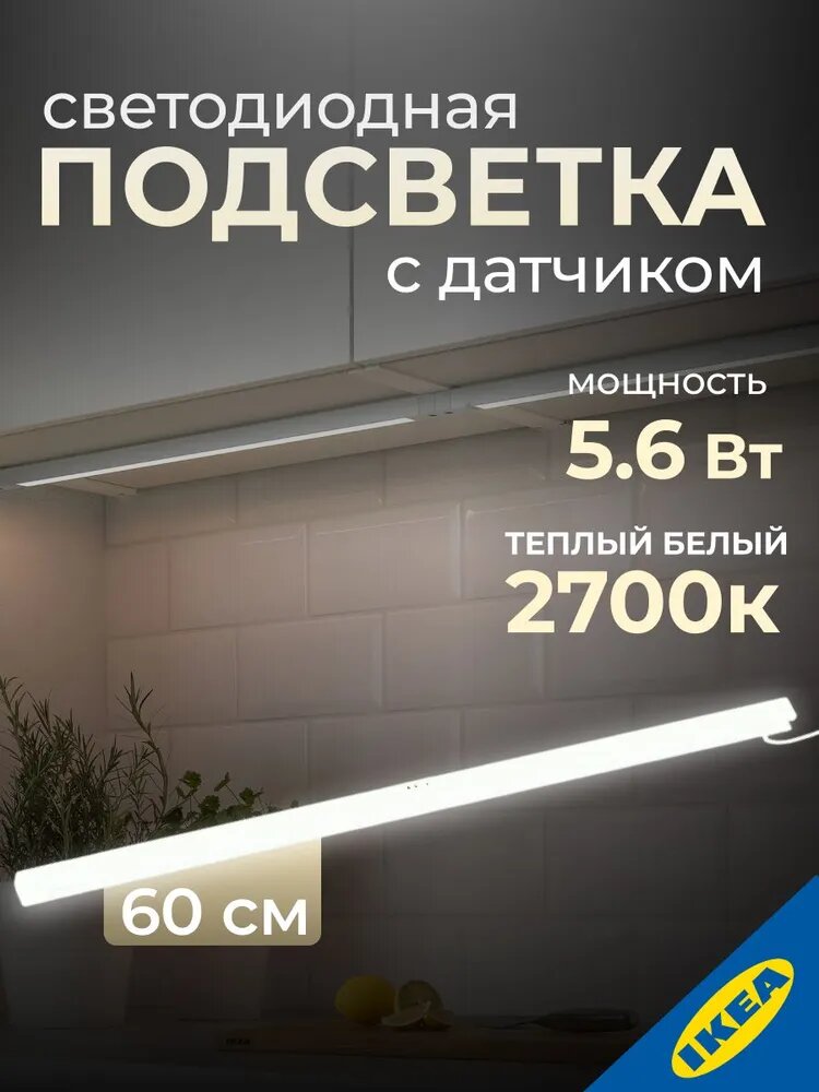 Светодиодная подсветка 60 см 5.6 Вт 380 Лм, белый IKEA SKYDRAG скюдраг