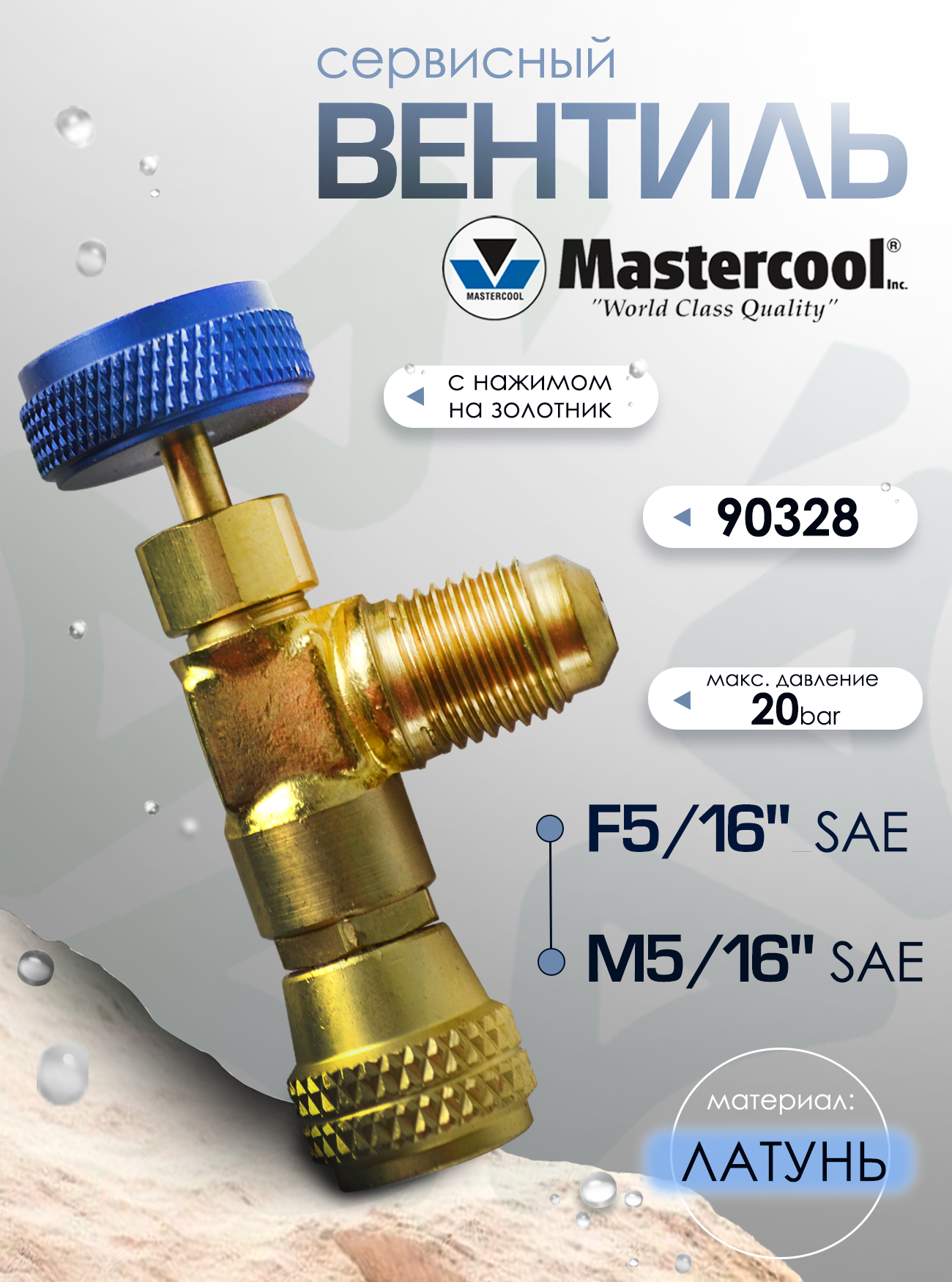Вентиль Mastercool с нажимом на золотник, резьбы F5/16" SAE x M5/16" SAE 90328-5-16