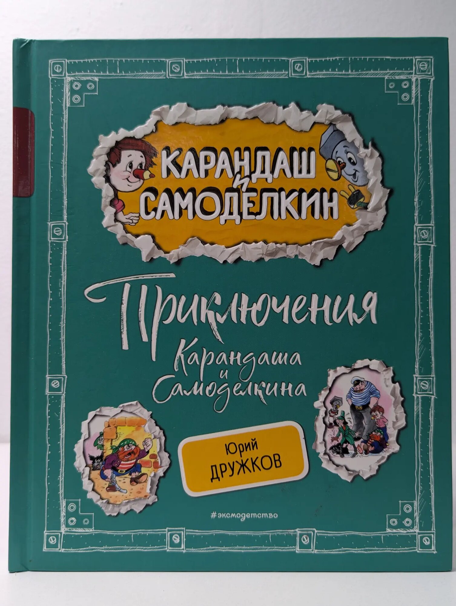 Приключения Карандаша и Самоделкина Дружков Юрий Михайлович 2024