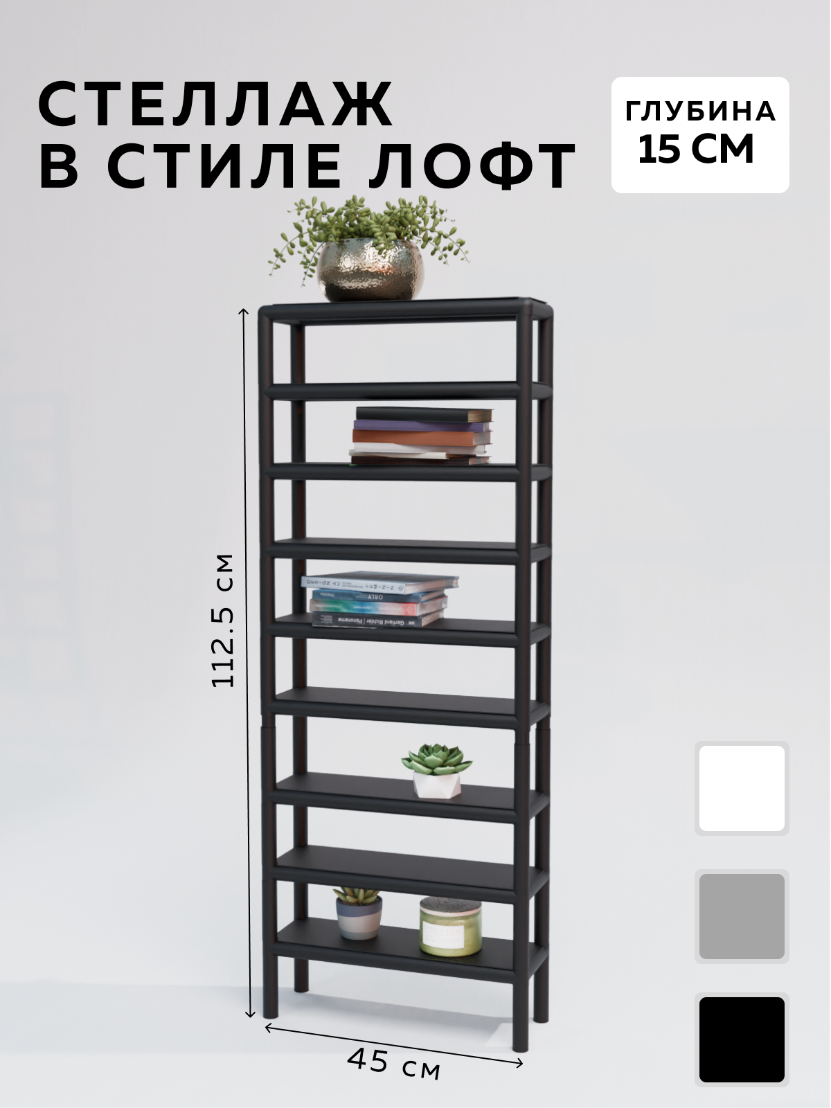 Стеллаж - этажерка в стиле лофт металлические, мебель лофт для гостиной прихожей спальни ванной кухни, полки напольные столик, обувница, подставка для цветов, 9 полок, 15х45x112,5 см, Чёрный, Delta-Loft