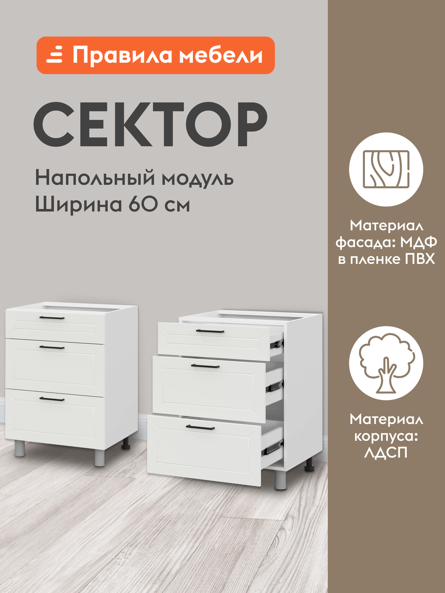 Кухонный модуль напольный, стол Сектор с ящиками, 60х50.6х82.4 см, Белый / Бланж