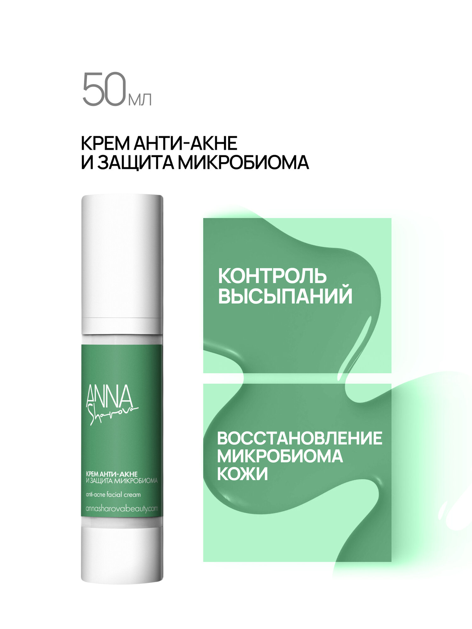 Крем Анти-Акне и защита микробиома ANNA SHAROVA