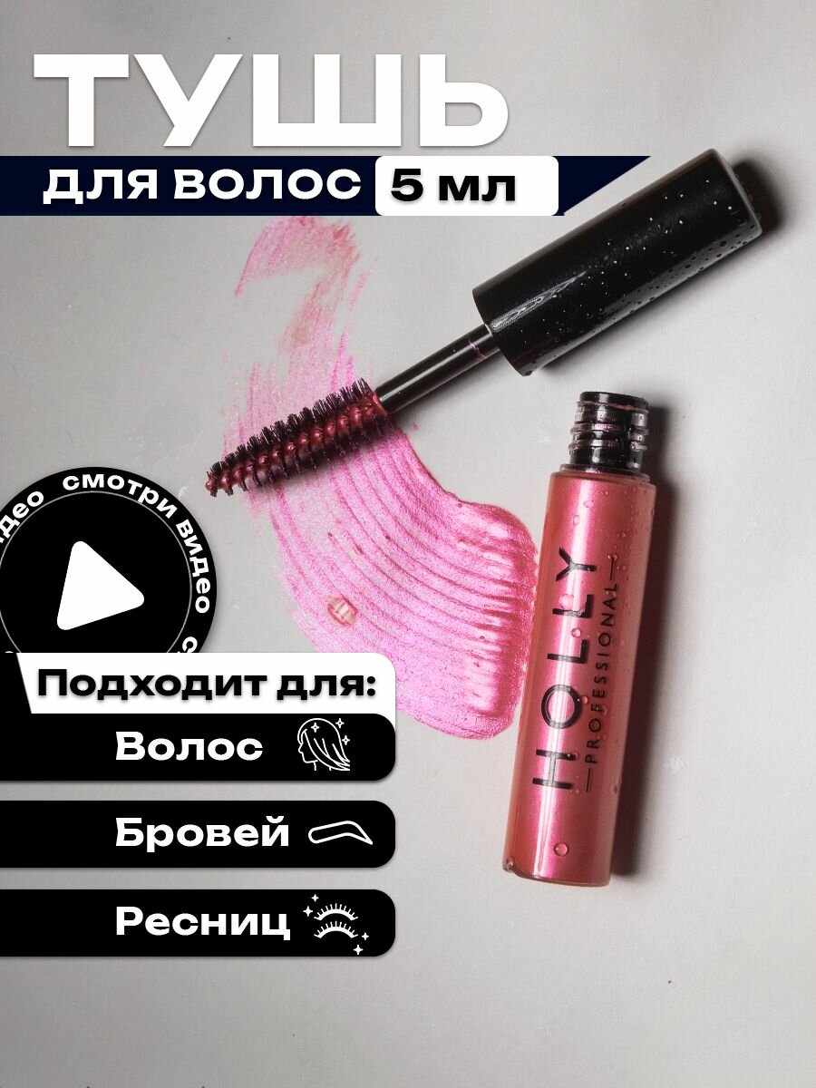 Цветная тушь для волос, бровей и ресниц розовая