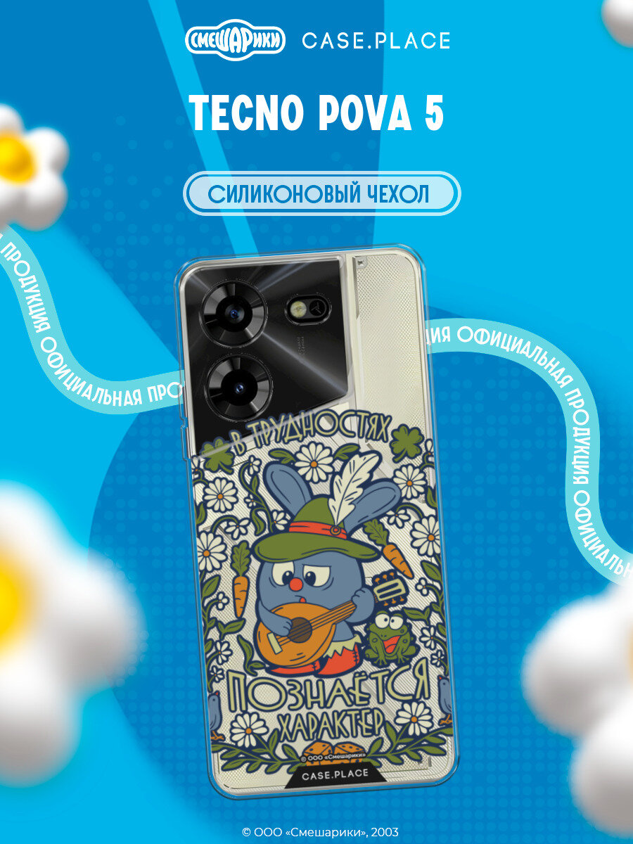 Силиконовый чехол на Tecno Pova 5 / Текно Пова 5 с принтом Бард-Крош