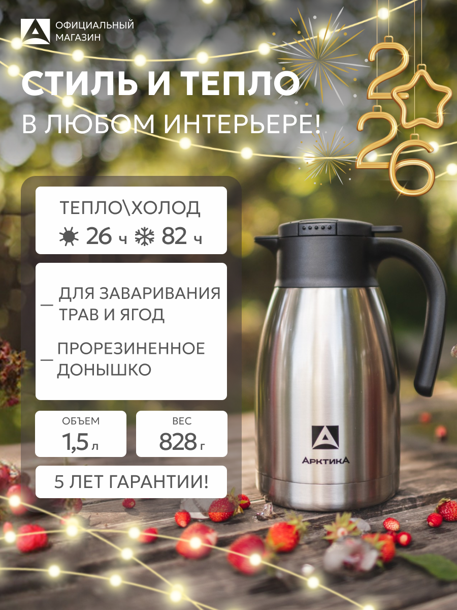 Термос чайник кувшин 1.5 л с кнопкой Арктика 605 нержавеющая сталь