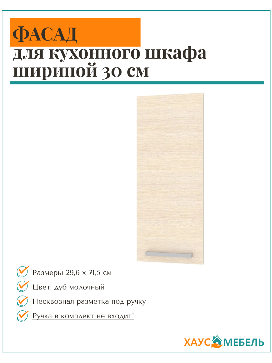 Фасад для кухонного шкафа шириной 30 см, ЛДСП, Профит-М - дуб молочный