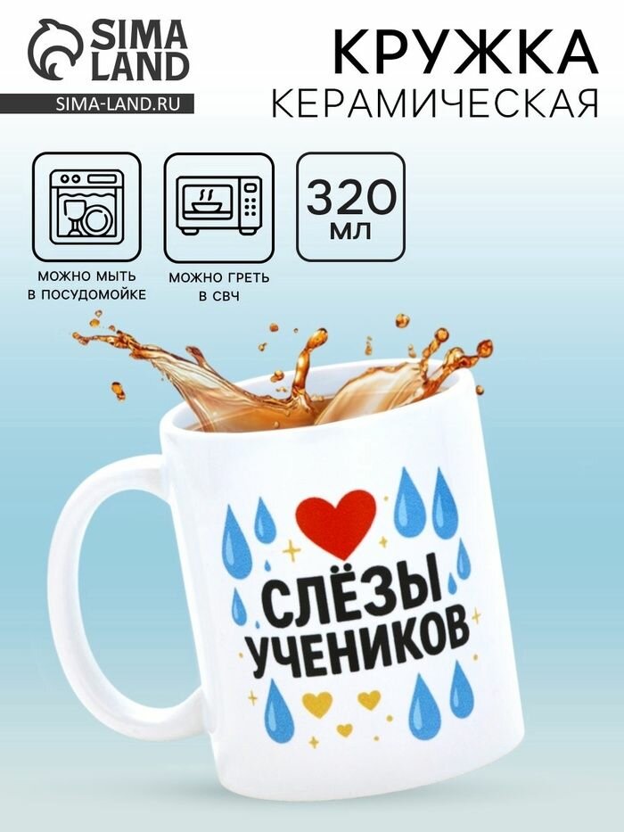Кружка керамическая Слёзы учеников , 320 мл
