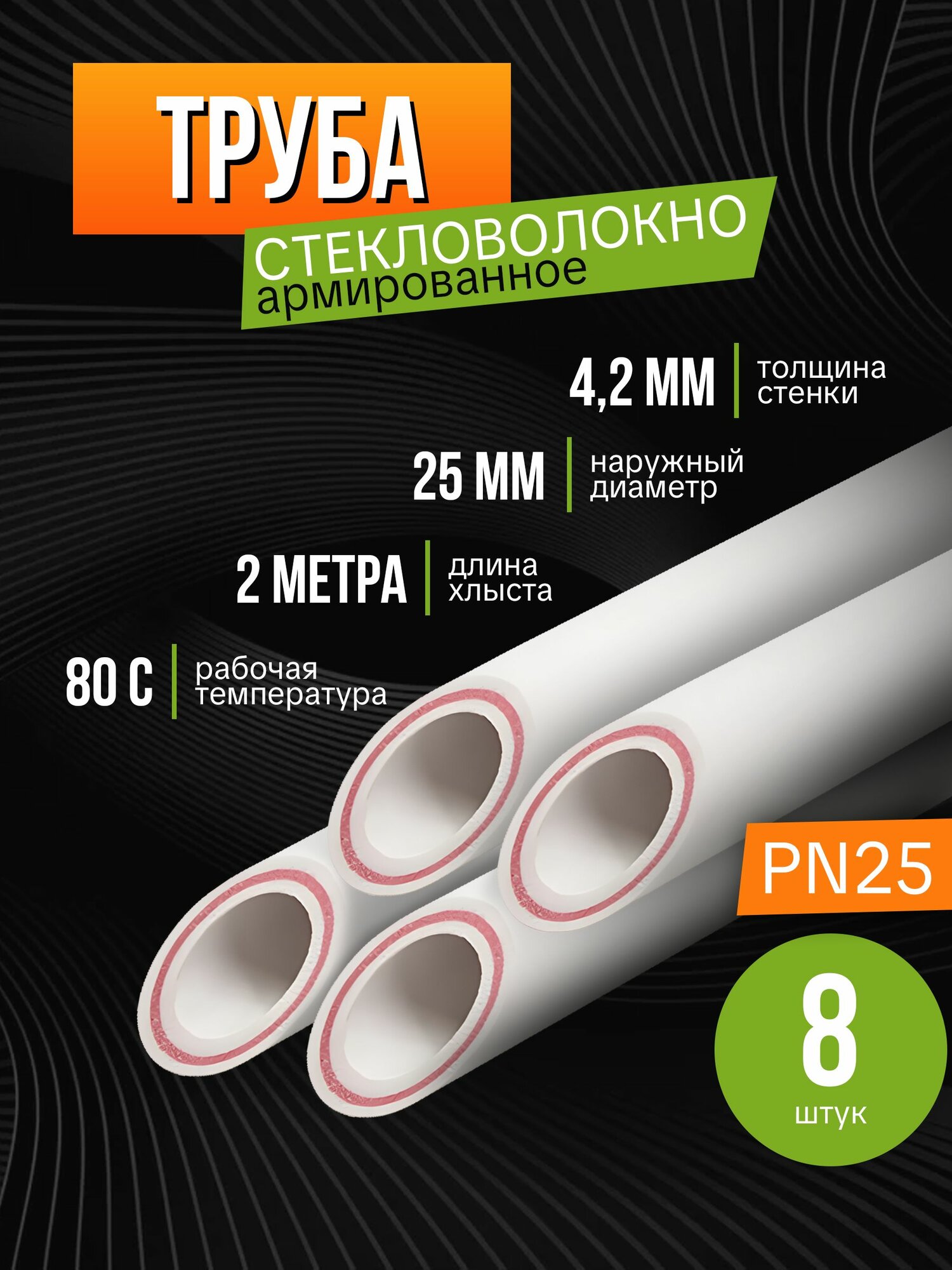 Труба 25*4,2 армированное стекловолокно, 2 метра, 8 шт