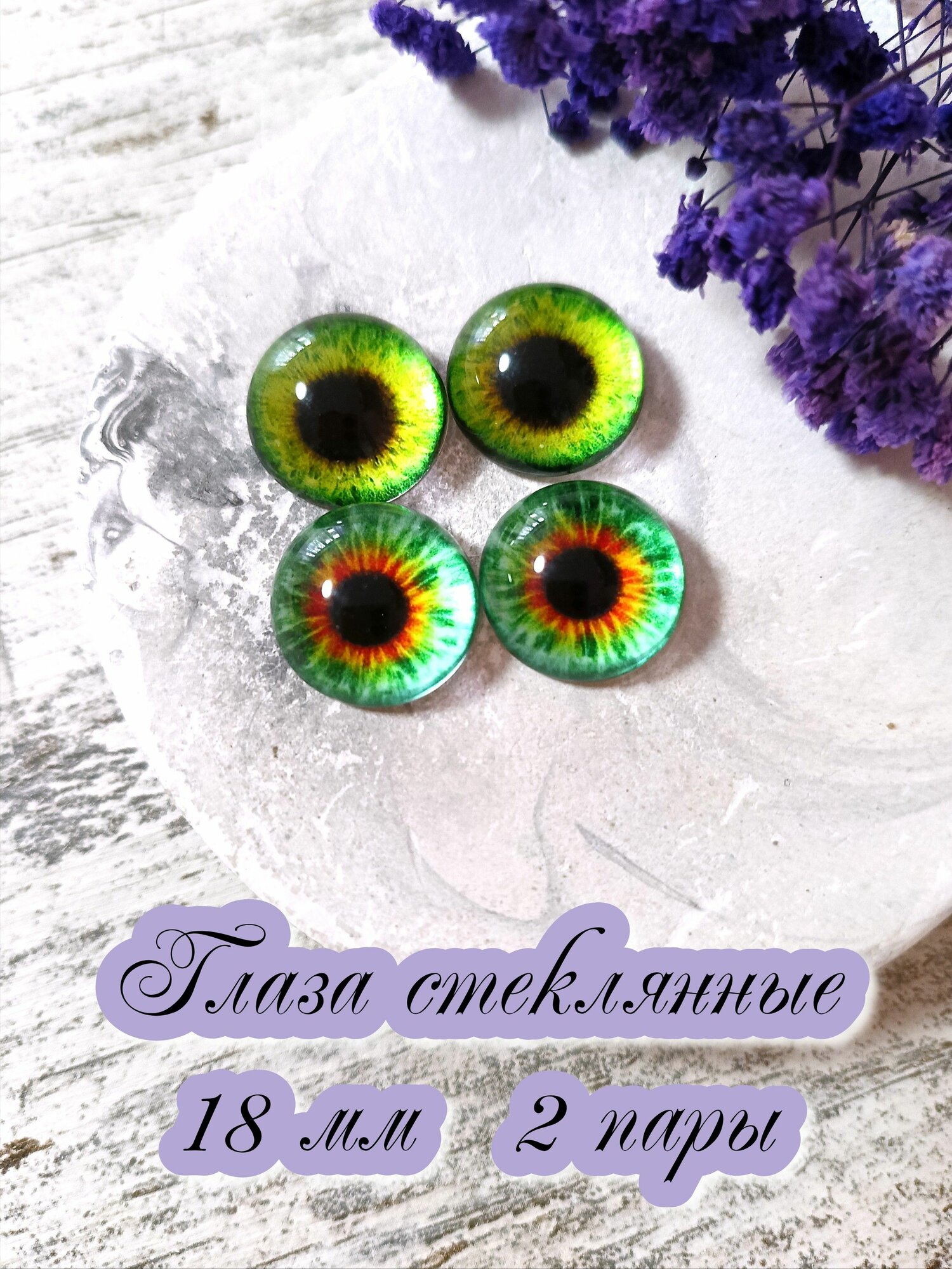 Глаза стеклянные кабошоны для игрушек 18мм 2 пары
