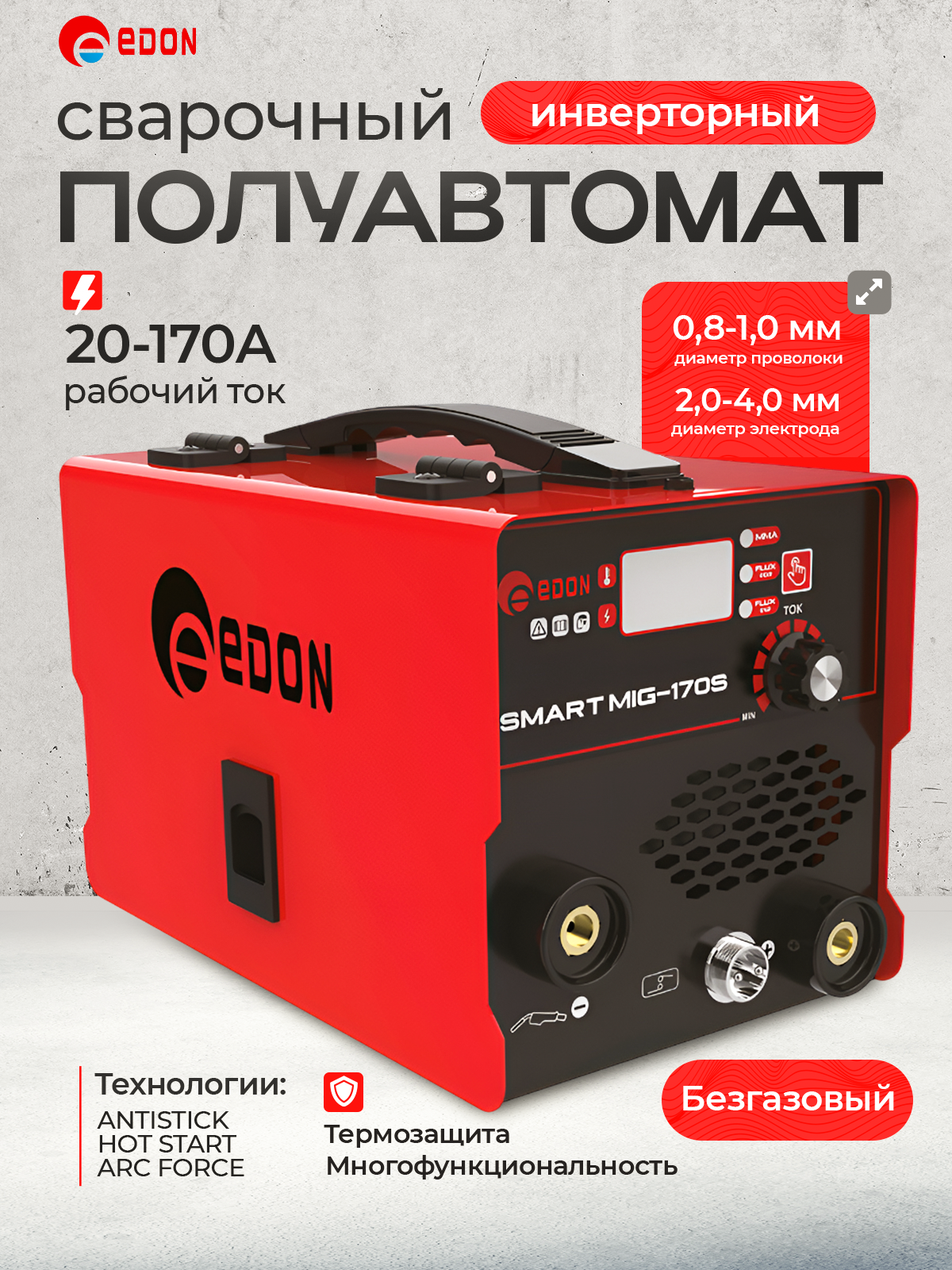 Сварочный аппарат полуавтомат инверторный EDON Smart MIG-170 безгазовый