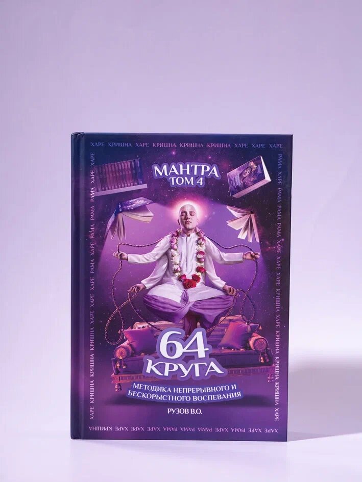 Книга "Мантра", 4 том, Рузов В. О.