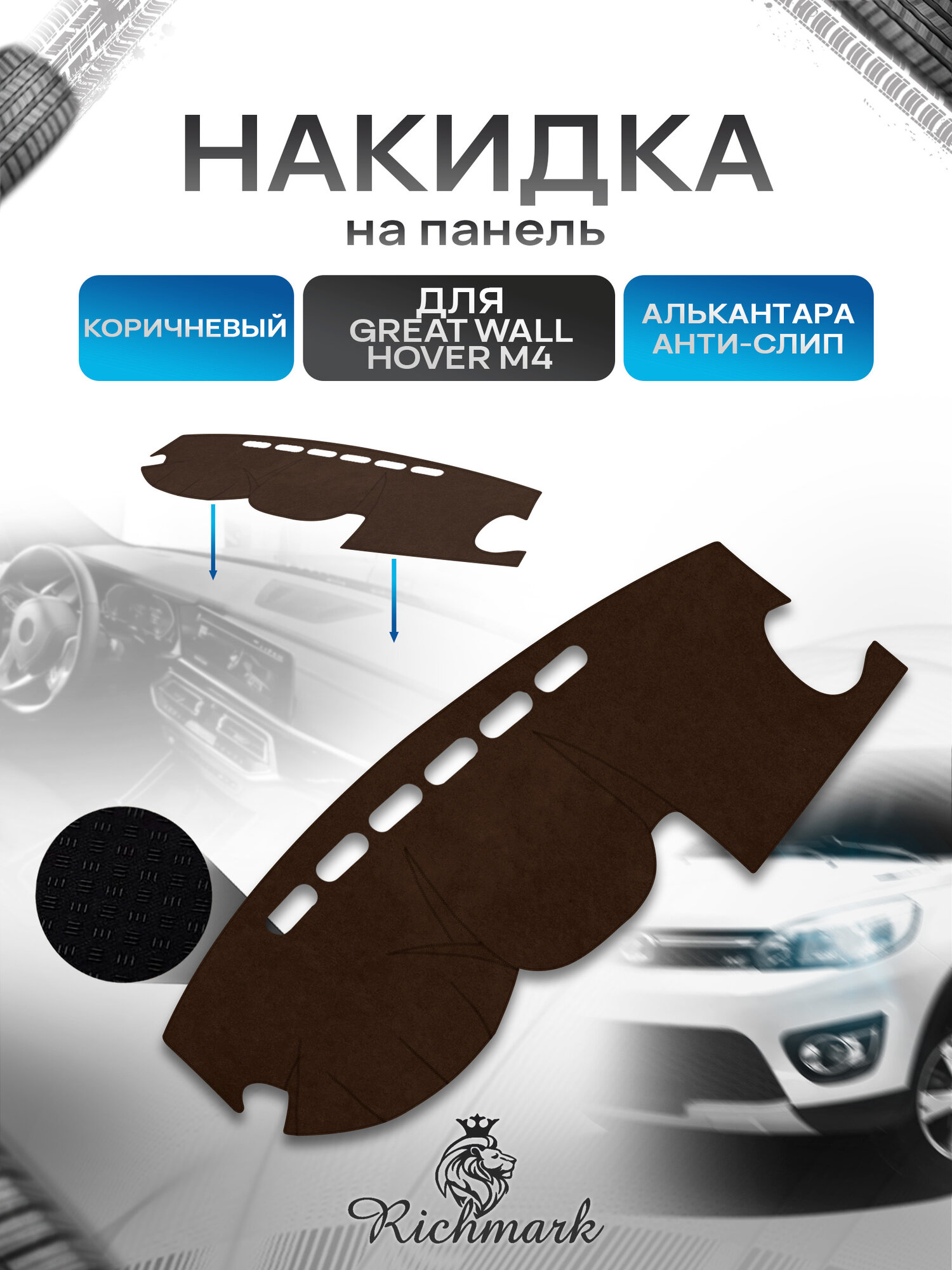 Накидка на панель приборов ( торпедо ) из эко-алькантары для Great Wall Hover M4 2012-2017 / Грейт Волл Ховер коричневый