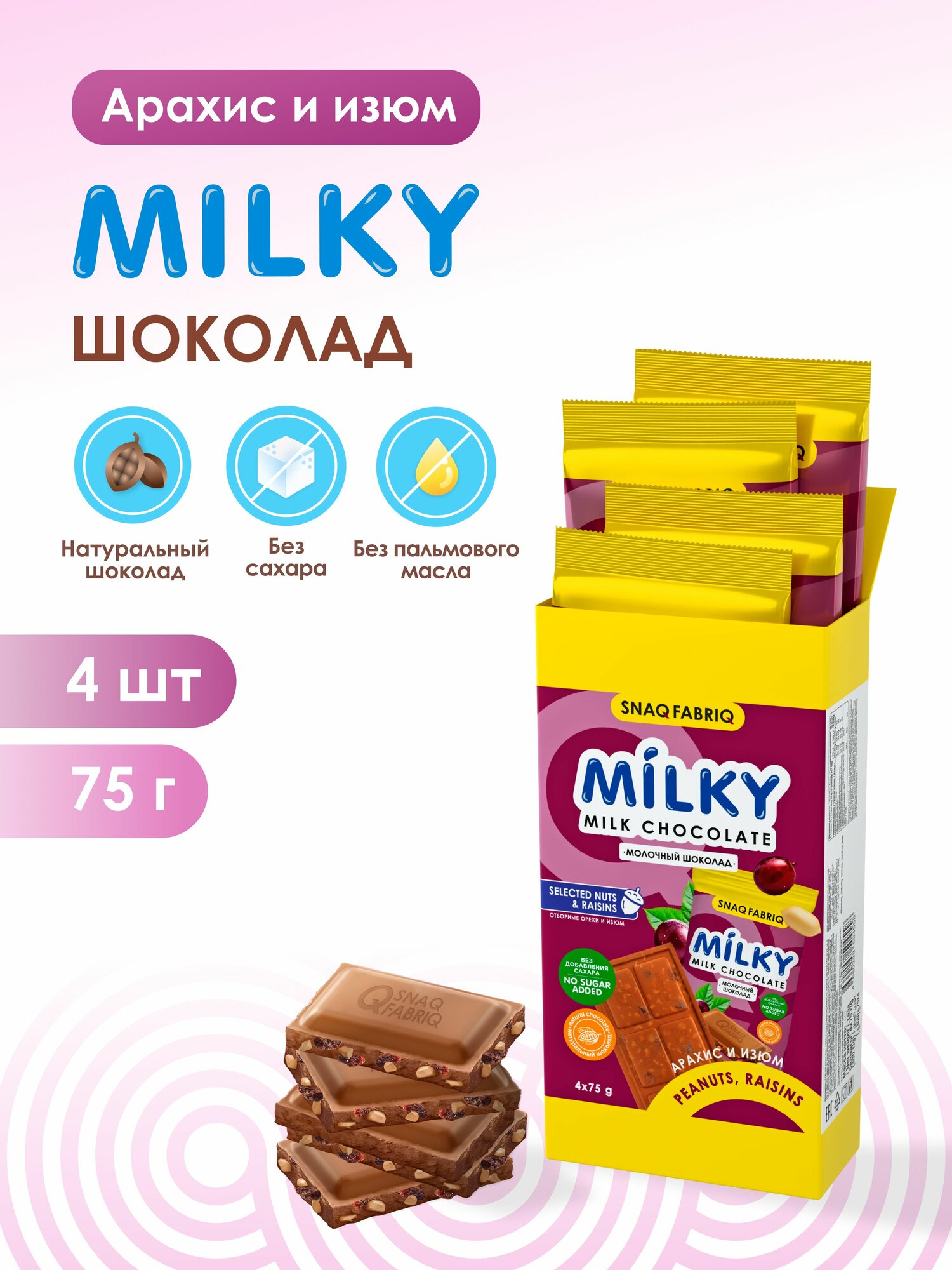 Snaq Fabriq Молочный шоколад без сахара MILKY Арахис и изюм, 75г х 4шт