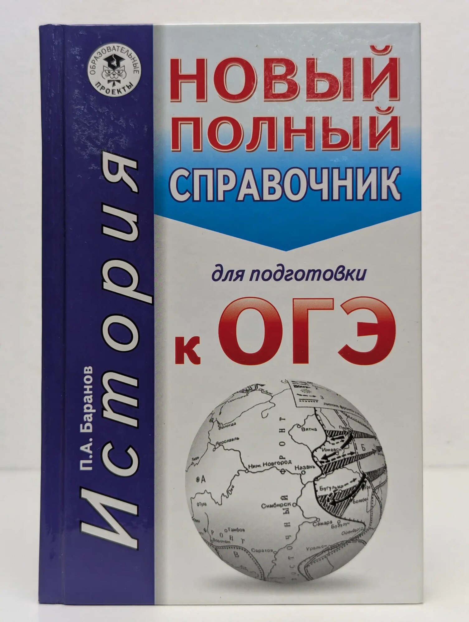 История. Новый полный справочник для подготовки к ОГЭ Баранов Петр Анатольевич 2017