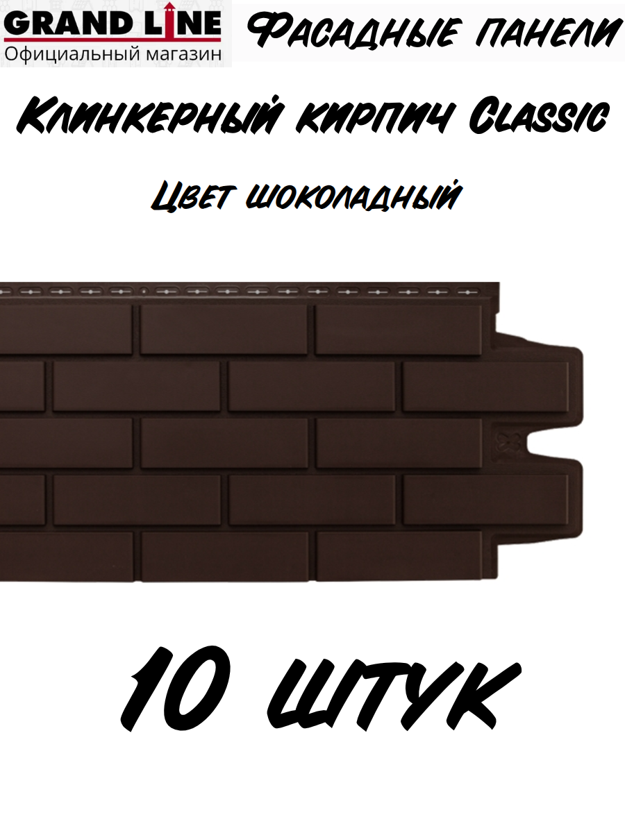 Фасадные панели Grand Line Клинкерный кирпич Classic шоколадный (10 шт.)