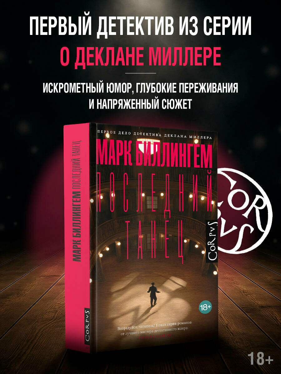 Последний танец Марк Биллингем книга от издательства АСТ Криминальный переплет