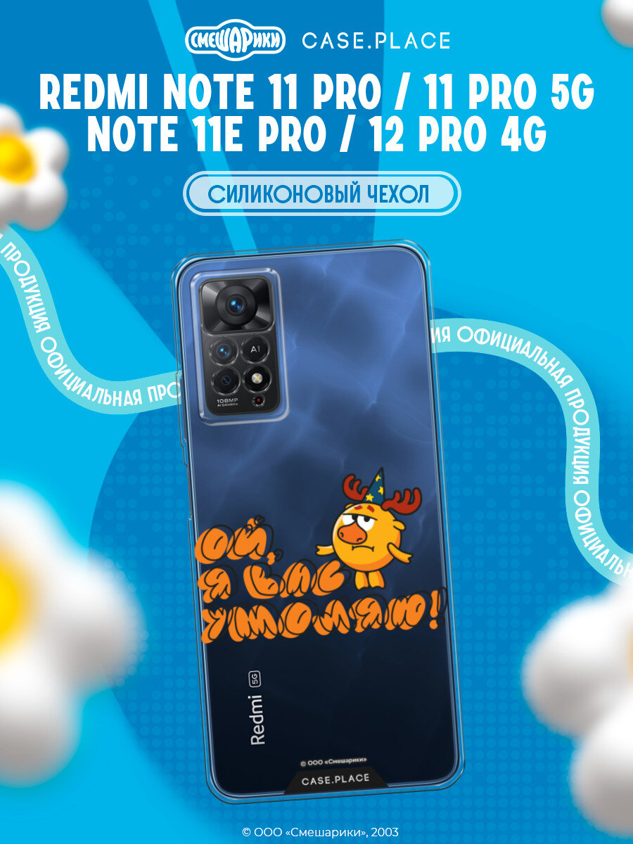Чехол на Xiaomi Redmi Note 11 Pro/Note 11 Pro 5G/Note 11E Pro/Note 12 Pro 4G / Сяоми Редми Нот 11 Про/Нот 11 Про 5G/Нот 11Е Про /Нот 12 Про 4G с принтом Смешарики цитата Ой, я вас умоляю!