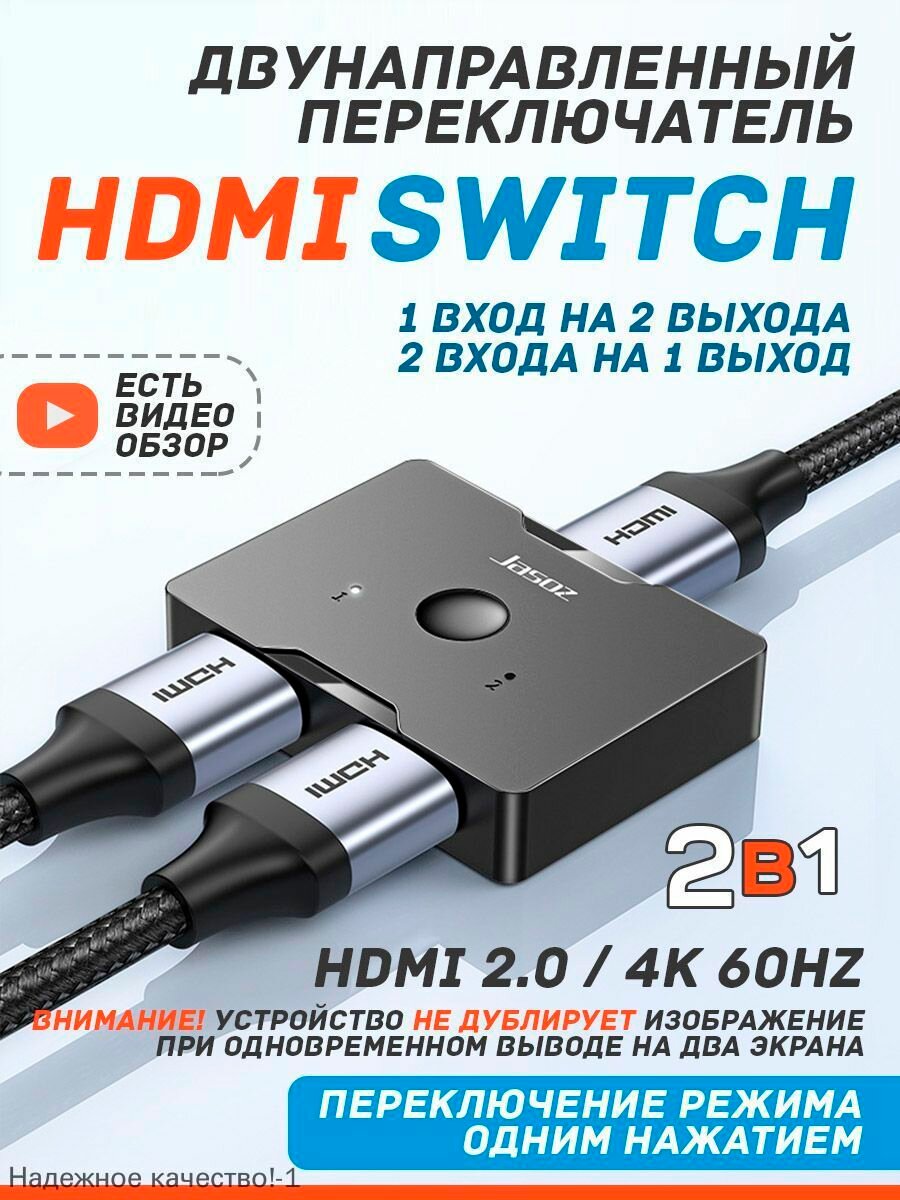 Переключатель HDMI кабеля на 2 выхода, Switch двунаправленный коммутатор 4К