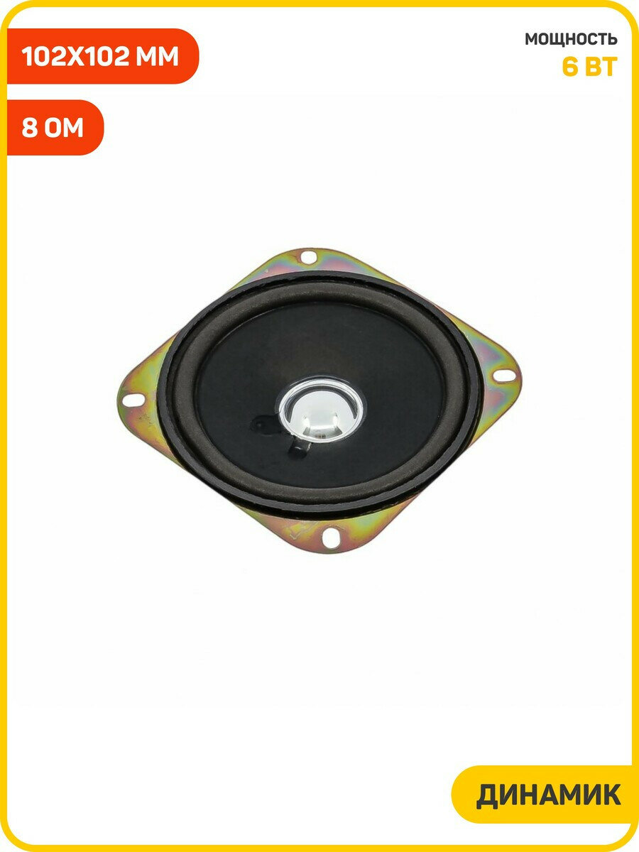 Динамик Ruichi акустический 6 Вт/8 Ом (102x102 мм) (YD103-10S)