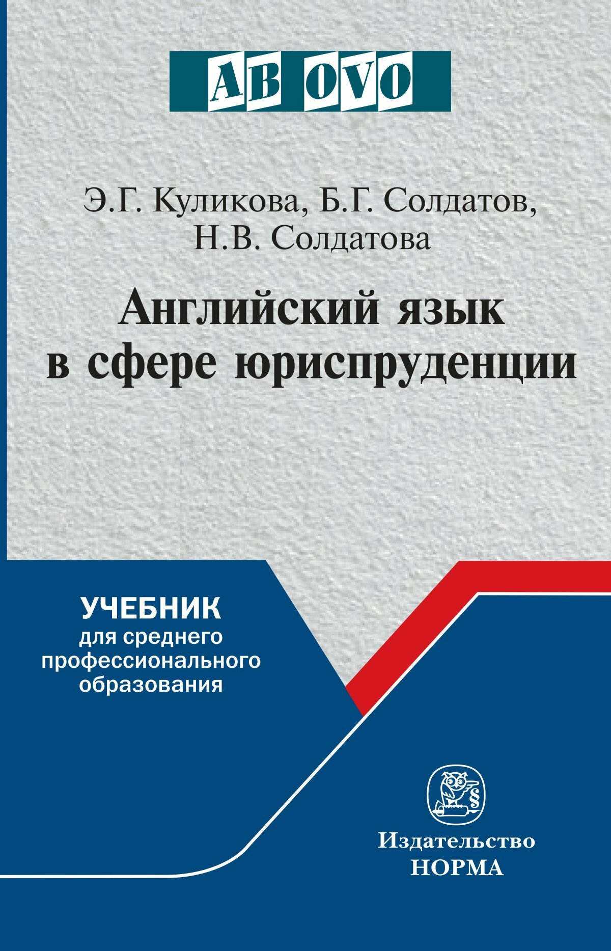 Английский язык в сфере юриспруденции: Учебник. Куликова Э. Г, Солдатов Б. Г, Солдатова Н. В. СПО. 2026г, 208с.