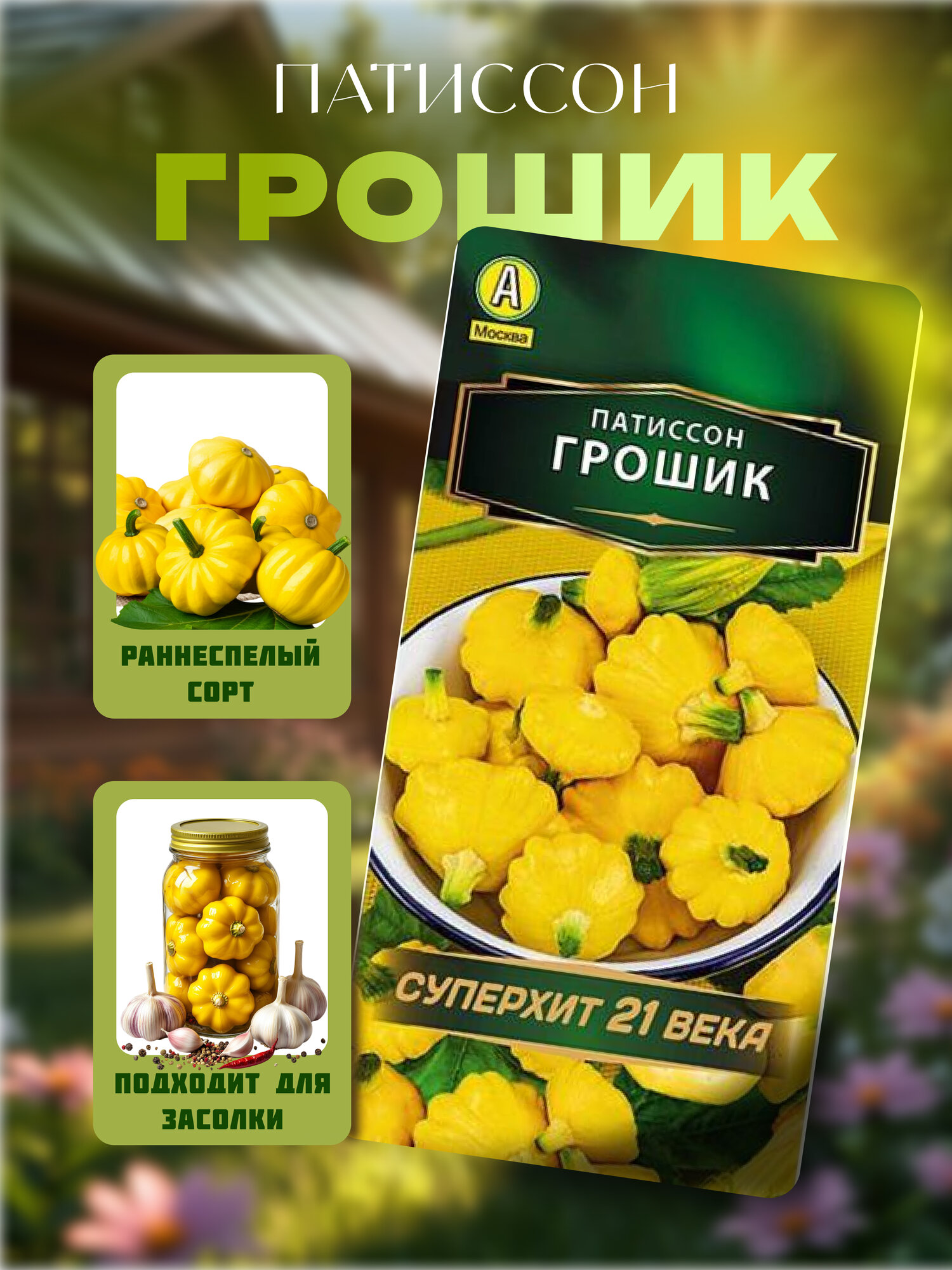 Семена патиссонов мини Грошик .