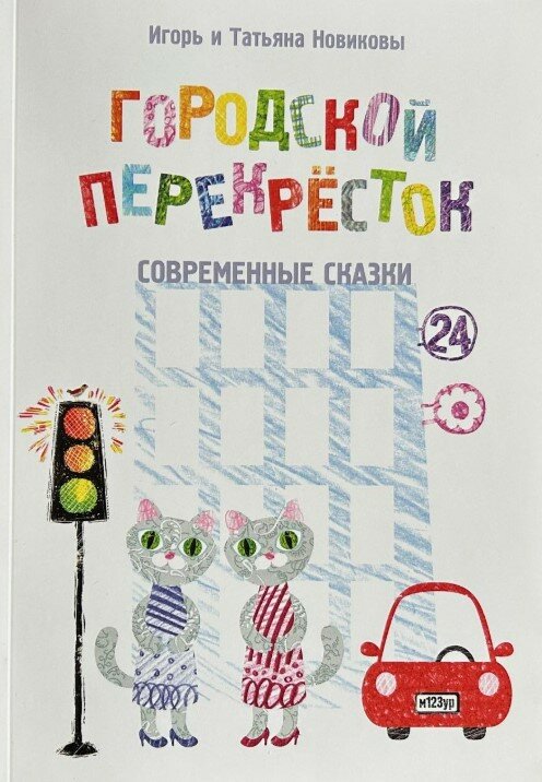 Городской перекрёсток. Современные сказки