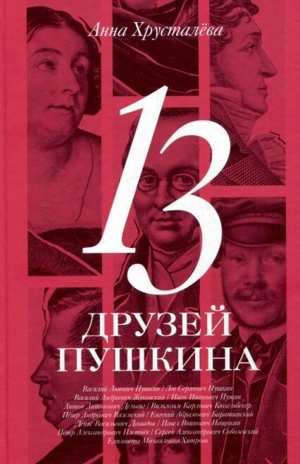 Книга "Ц 13 друзей Пушкина"