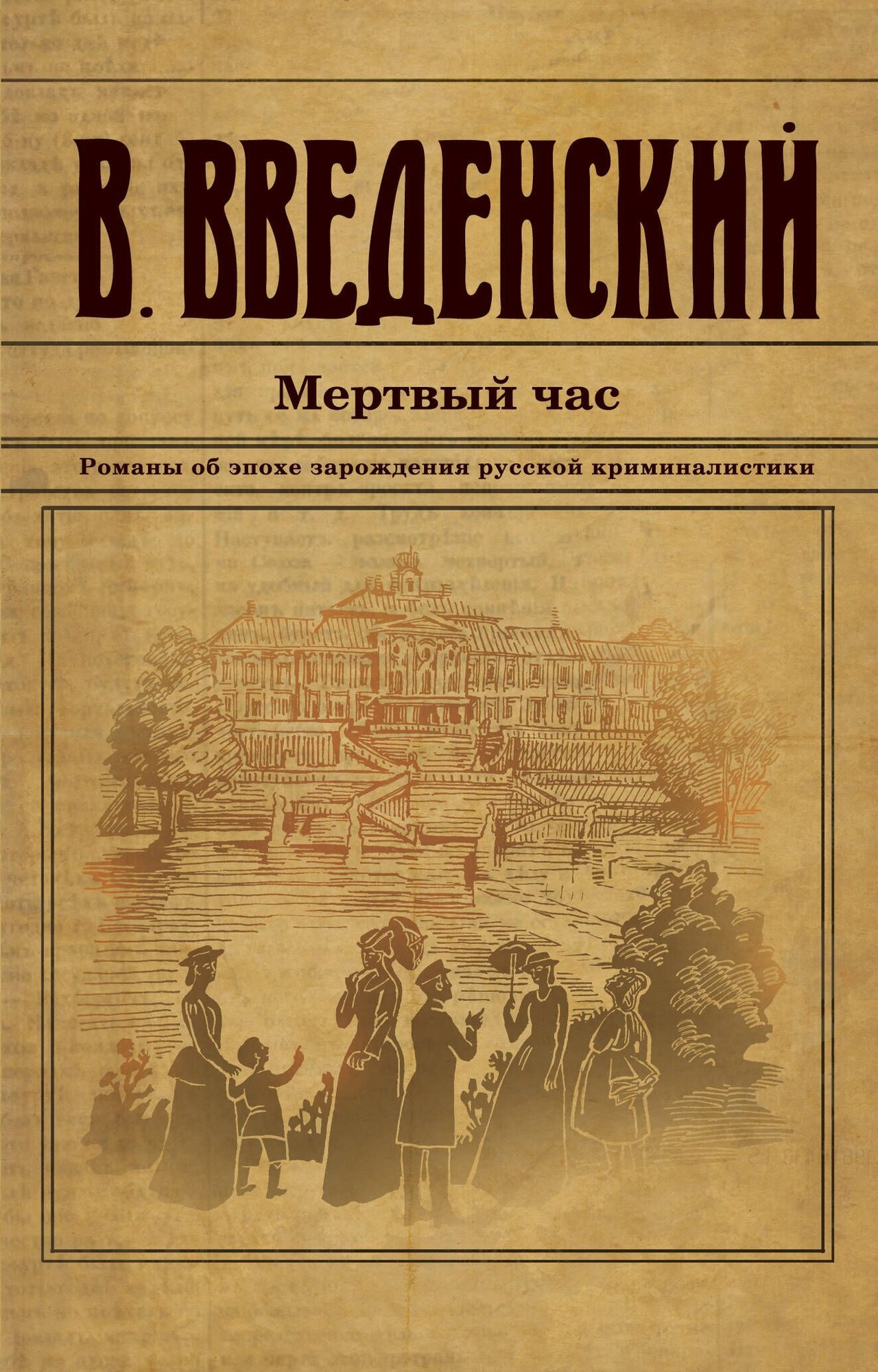 Книга "Мертвый час"