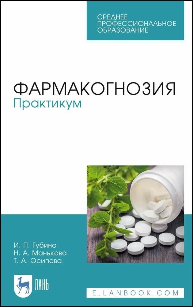 Фармакогнозия. Практикум. Учебное пособие для СПО, 2-е изд, стер.