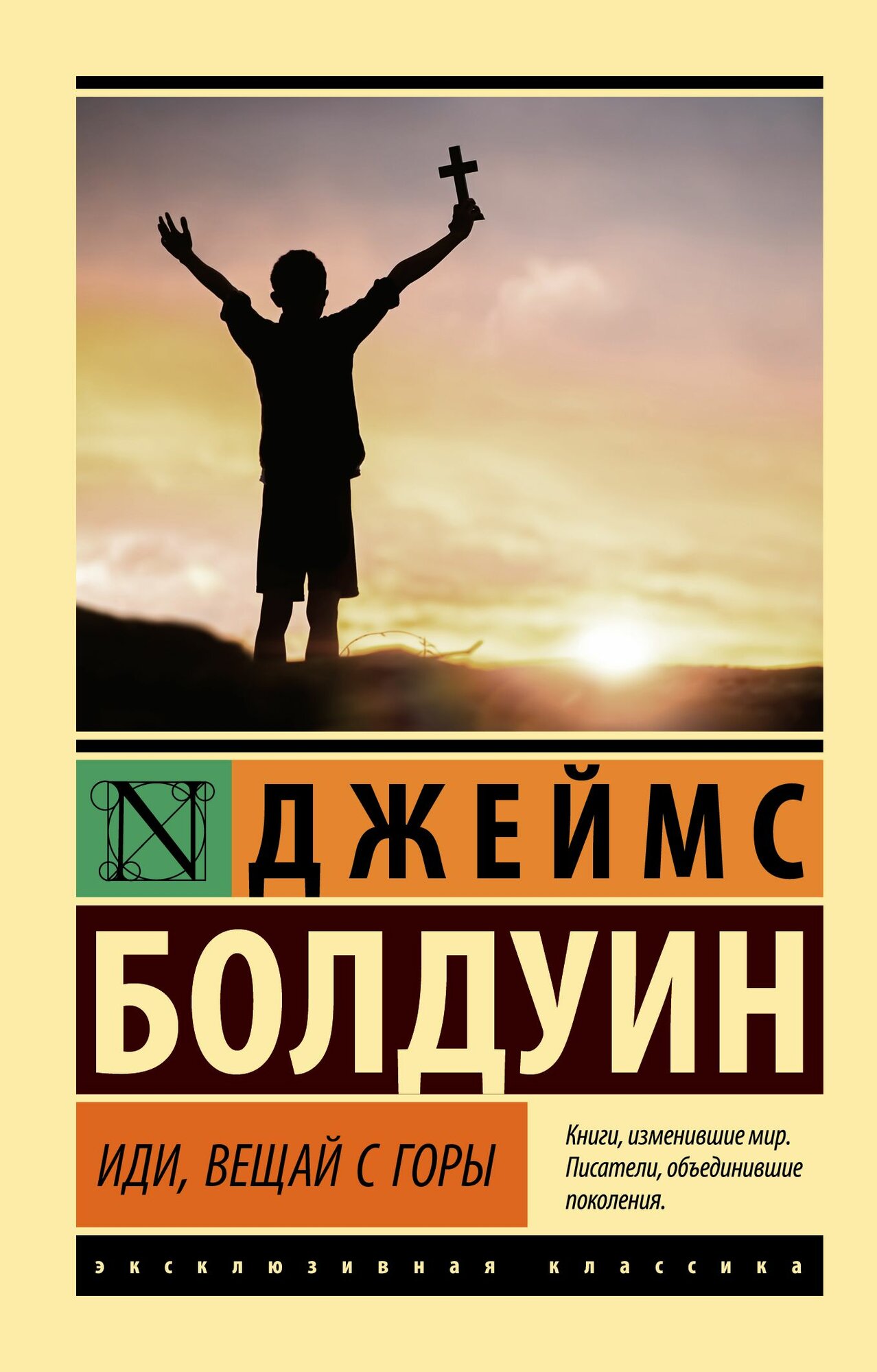 Книга "Иди, вещай с горы"