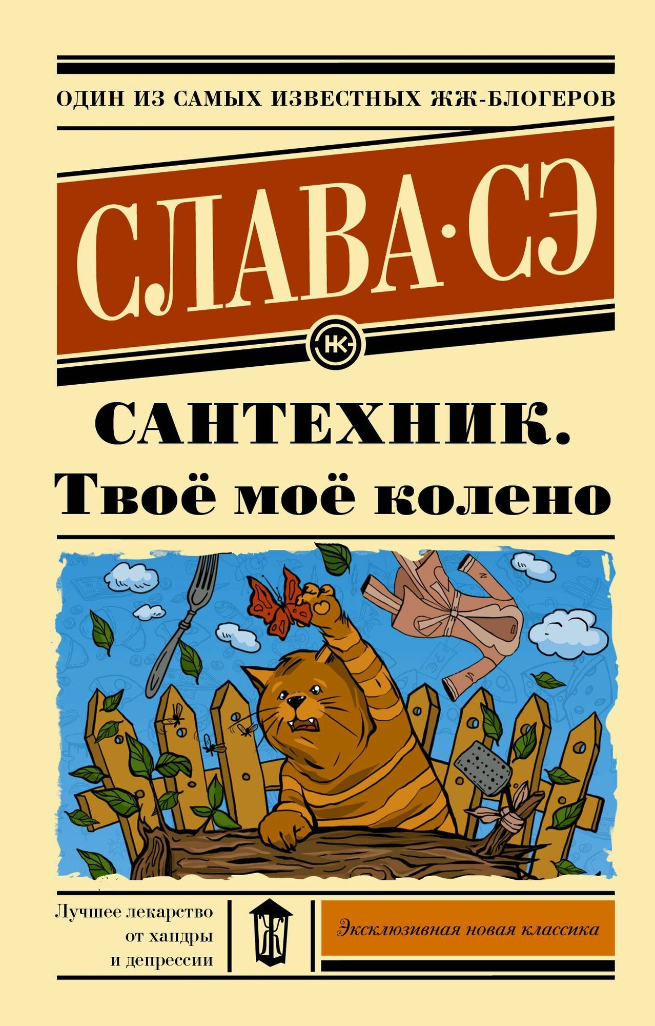 Книга "Сантехник. Твоё моё колено"