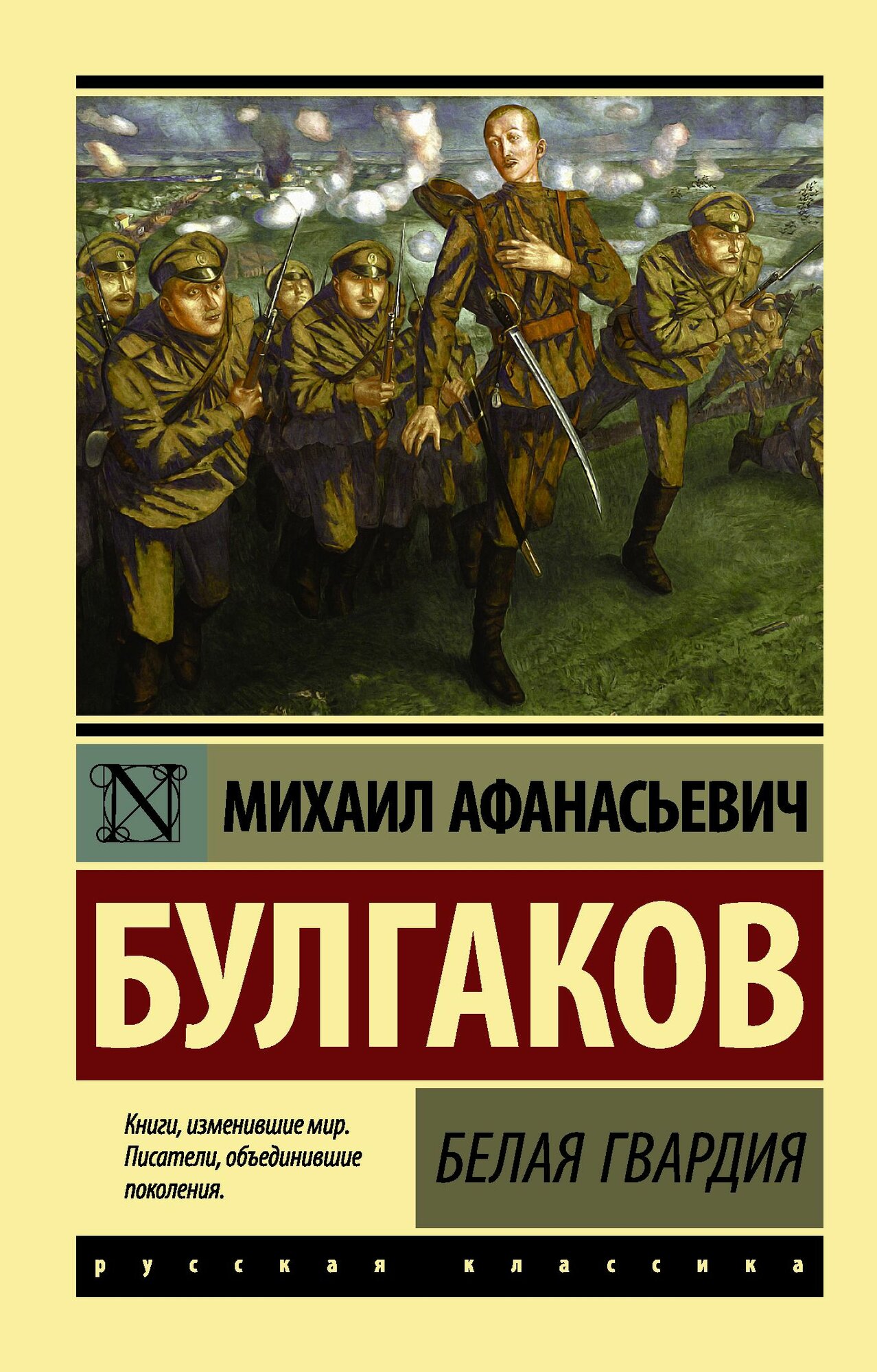 Книга "Булгаков М. Белая гвардия"