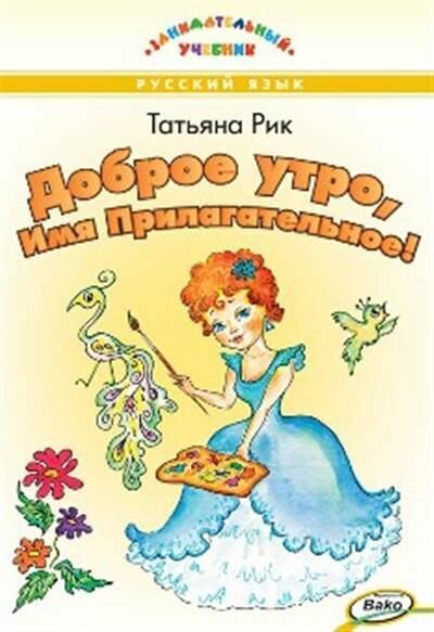 ЗУ Доброе утро, Имя Прилагательное! Занимательный учебник.