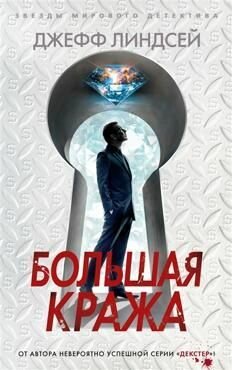Книга "Линдсей Дж. Большая кража"