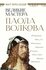 Волкова П. Д. Мост через Бездну. Великие мастера