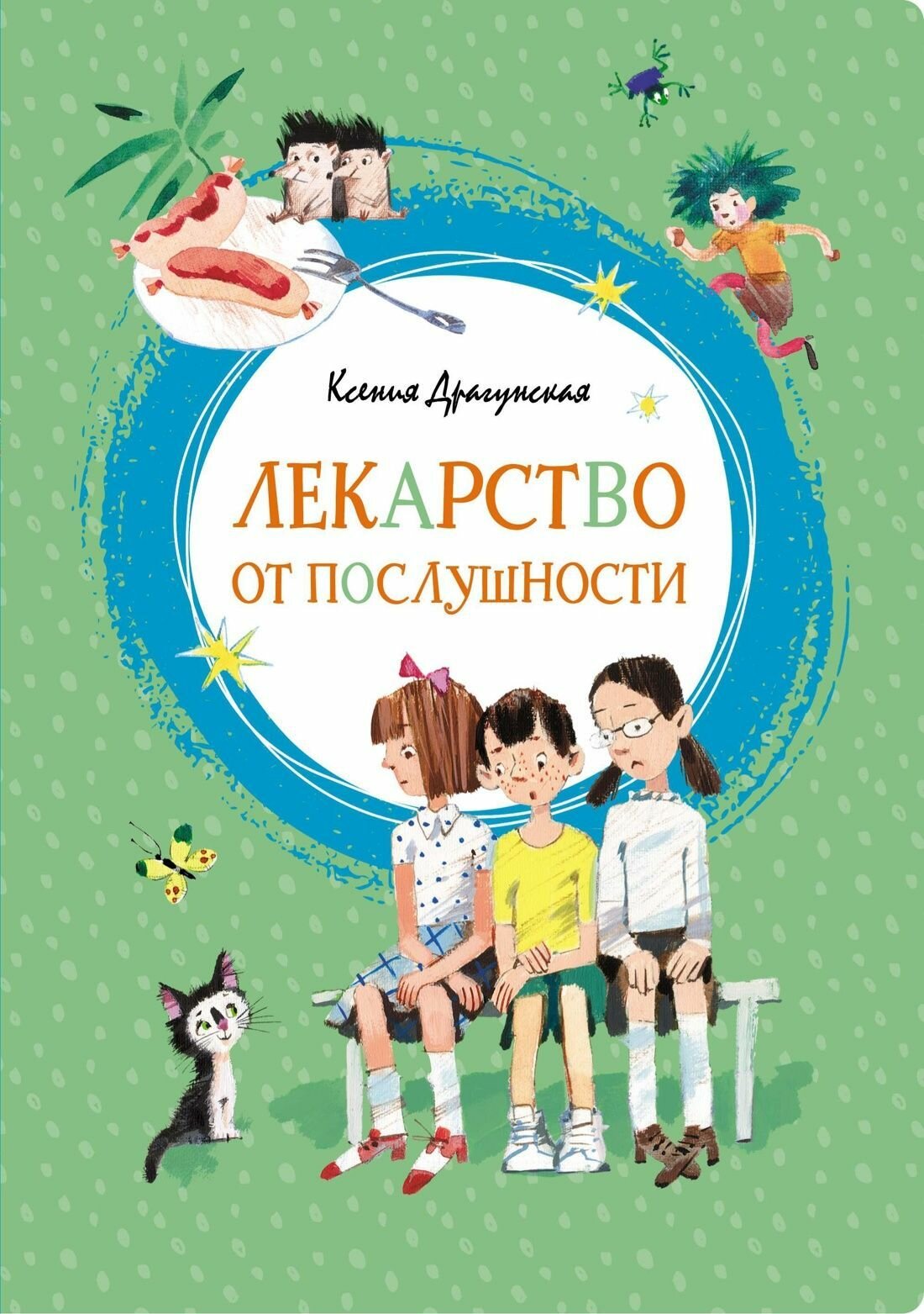 Книга "Лекарство от послушности"