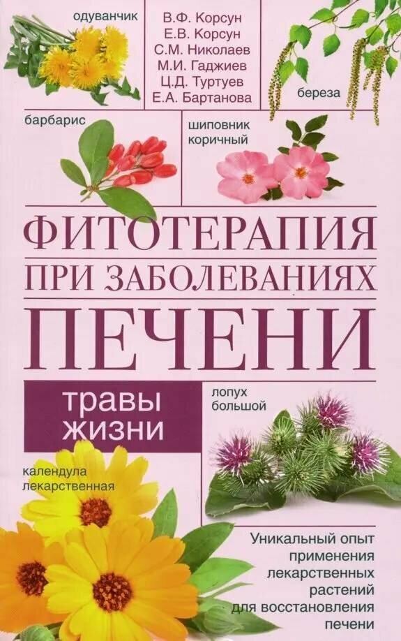 Фитотерапия при заболеваниях печени. Травы жизни