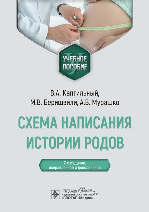 Схема написания истории родов : учебное пособие / В. А. Каптильный, М. В. Беришвили, А. В. Мурашко;