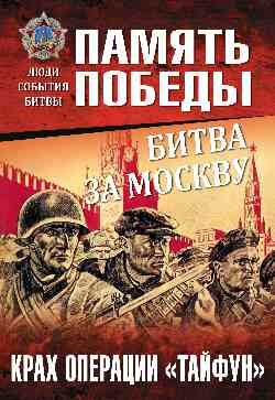 Книга "Битва за Москву. Крах операции "Тайфун" (12+)"